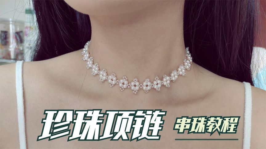 【串珠教程】珍珠项链,锁骨链,造型简约,详细教程