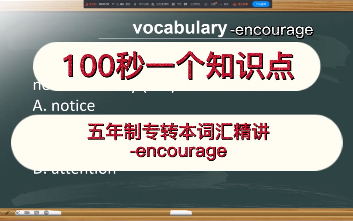 【100秒一个知识点】五年制专转本——统考英语词汇精讲encourage