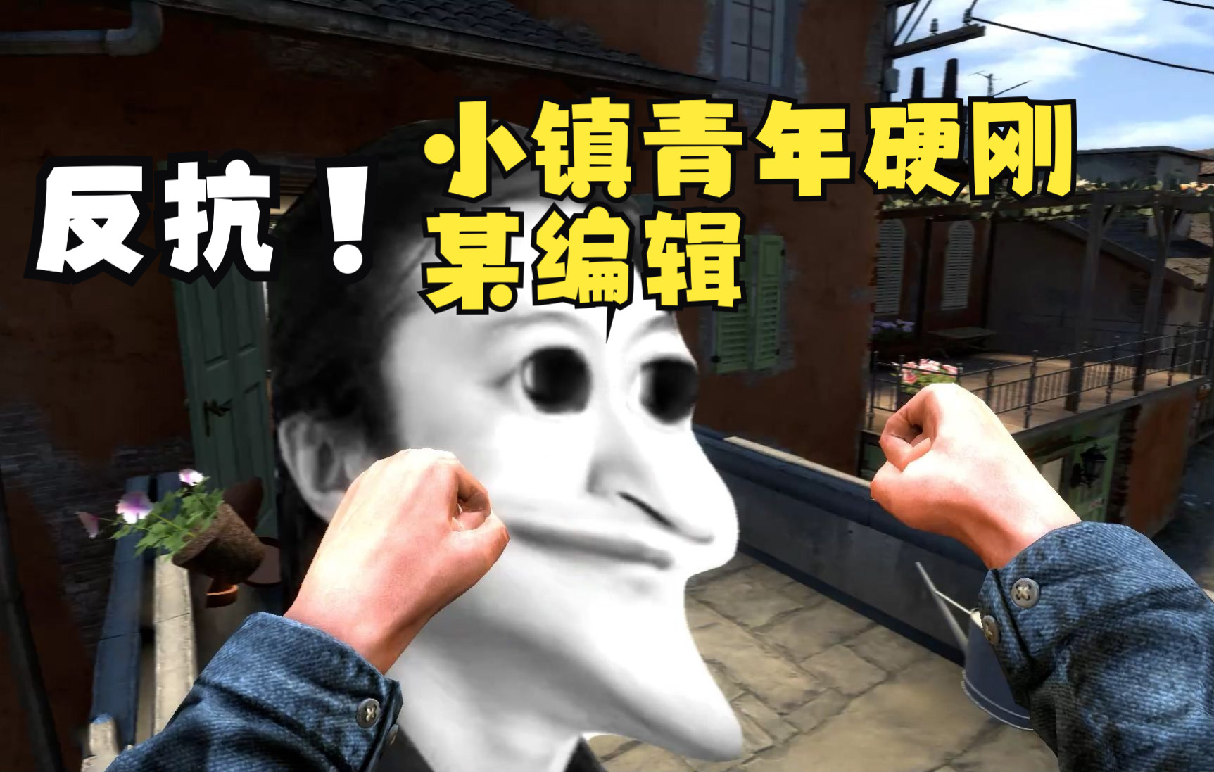 【GMOD】小镇青年不堪某编辑羞辱,最终怒刚某编辑