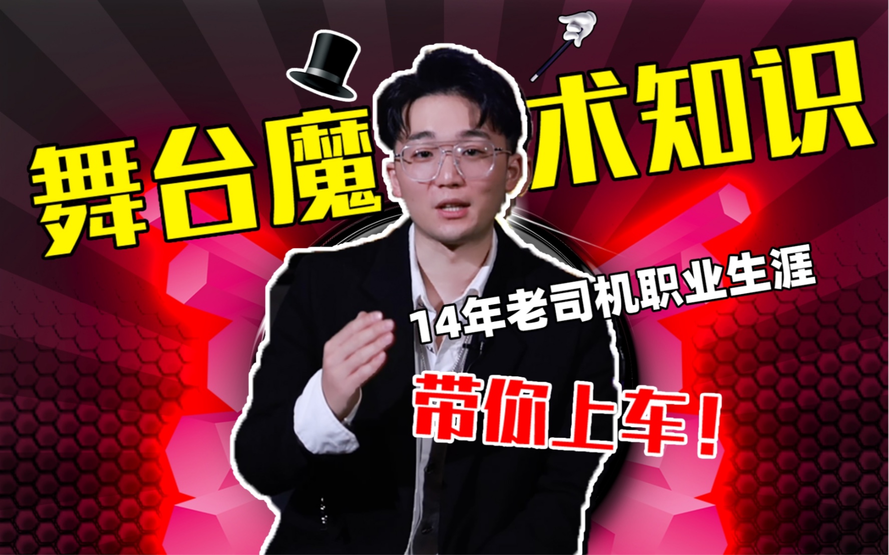 舞台魔术表演心法-6 动作