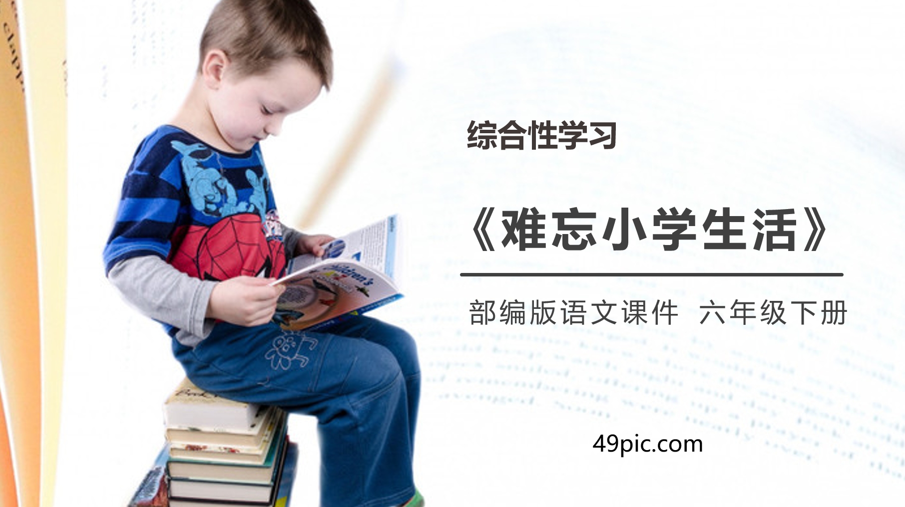 六年级语文下册综合性学习难忘小学生活语文课件PPT——氢元素