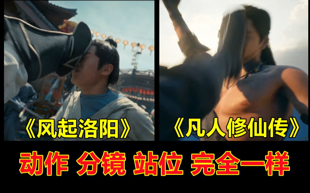 《风起洛阳》抄袭《凡人修仙传》!动作 分镜一模一样!制作组赶紧出来...