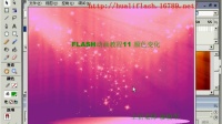 FLASH动画教程11 颜色变化