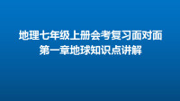 地理七年级上册中考复习面对面第一章地球知识点讲解