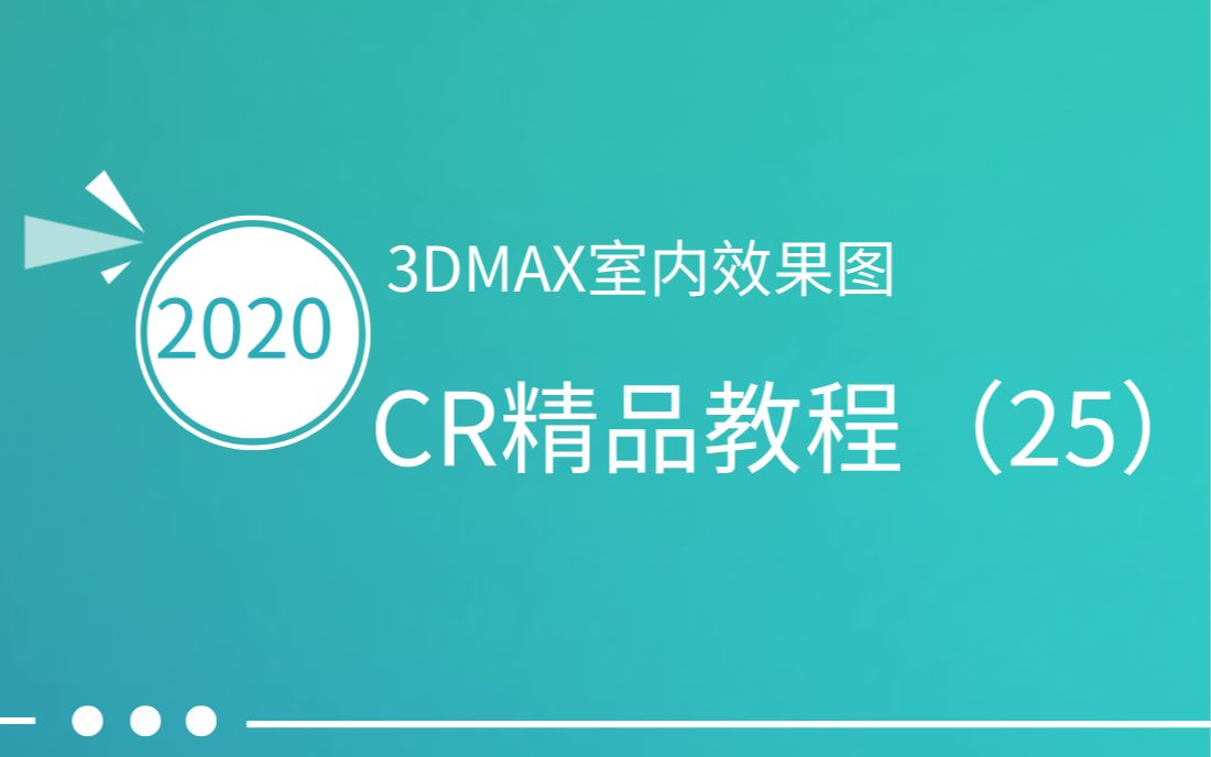 3DMAX视频教程丨CR超写实渲染3DMAX效果图视频教程