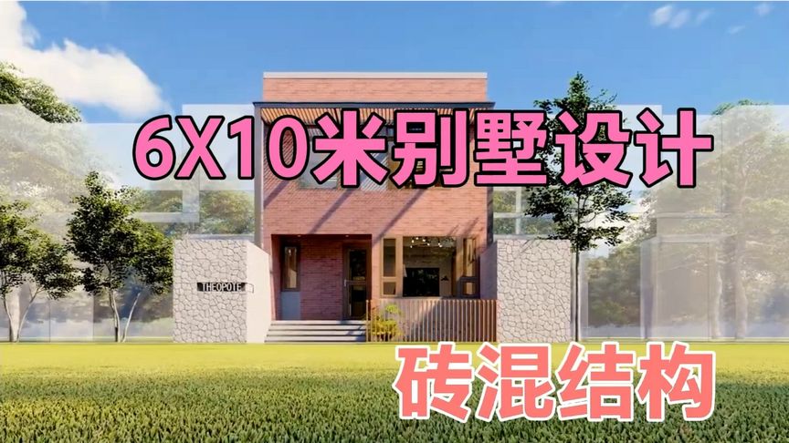 6X10米砖混结构双层别墅设计,从建筑到装饰,全过程展示