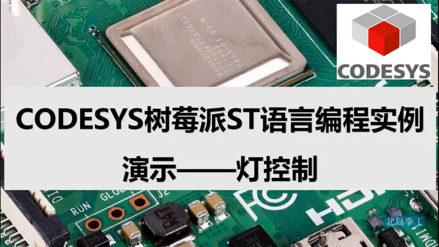 CODESYS树莓派ST语言编程实例演示——灯控制