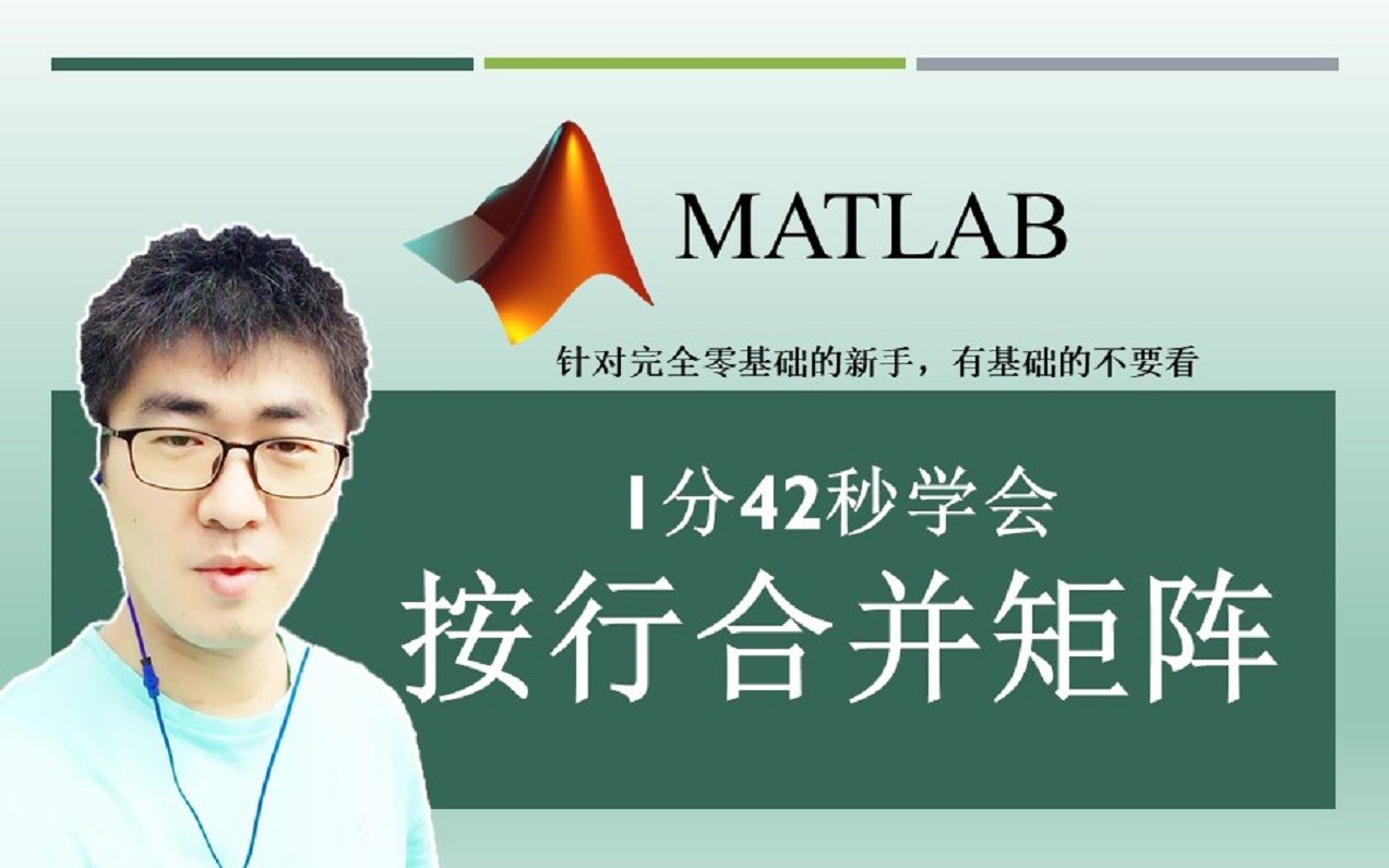MATLAB#A15:如何将多个矩阵按照竖直排列的方向合并成一个矩阵? | ...