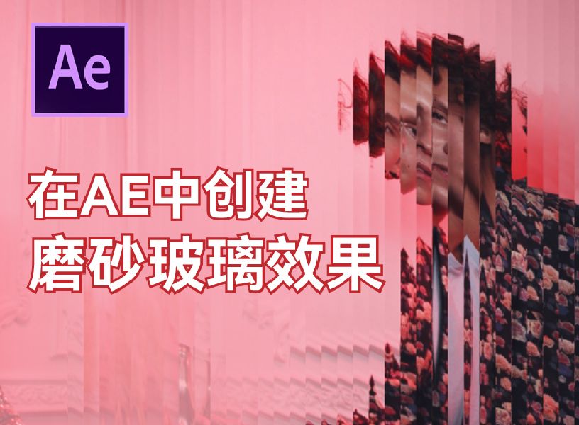 【AE教程】在AE中创建磨砂玻璃效果,不需要插件