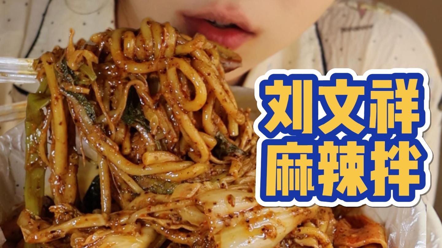 听我的,假期可以不出去玩,但是要吃刘文祥麻辣烫