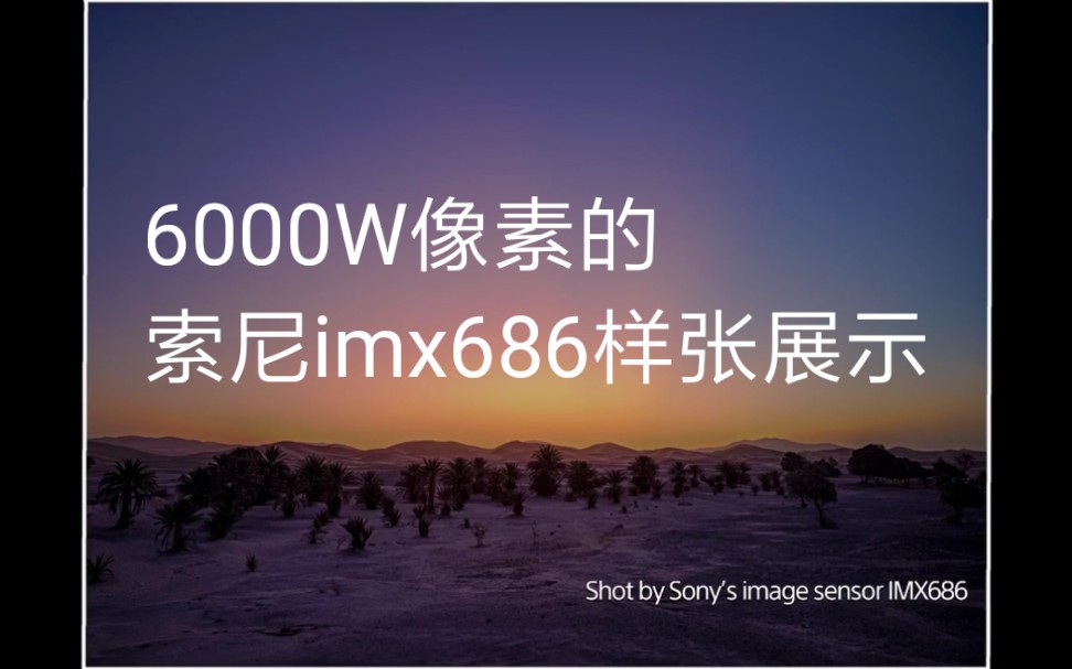 索尼最新图像传感器imx686样张展示