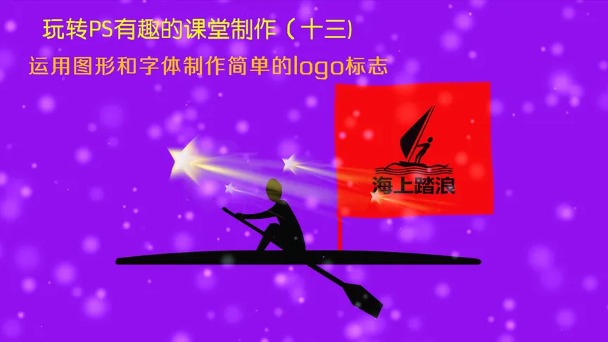 玩转PS有趣的课堂制作(十三)运用图形和字体制作一个简单的标志