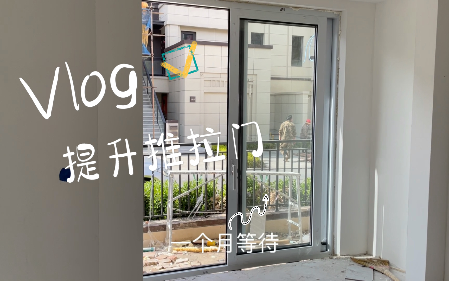 装修记录-提升推拉门安装