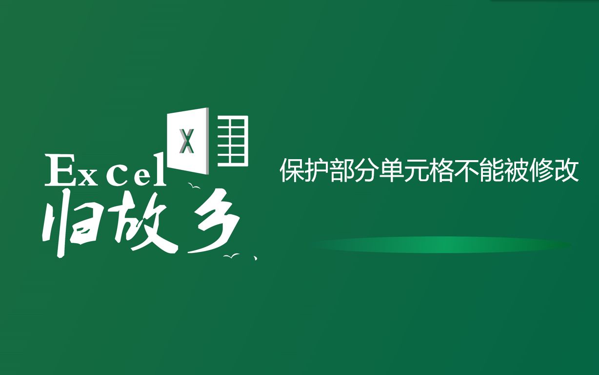 Excel技巧:保护部分单元格不能被修改的设置方法