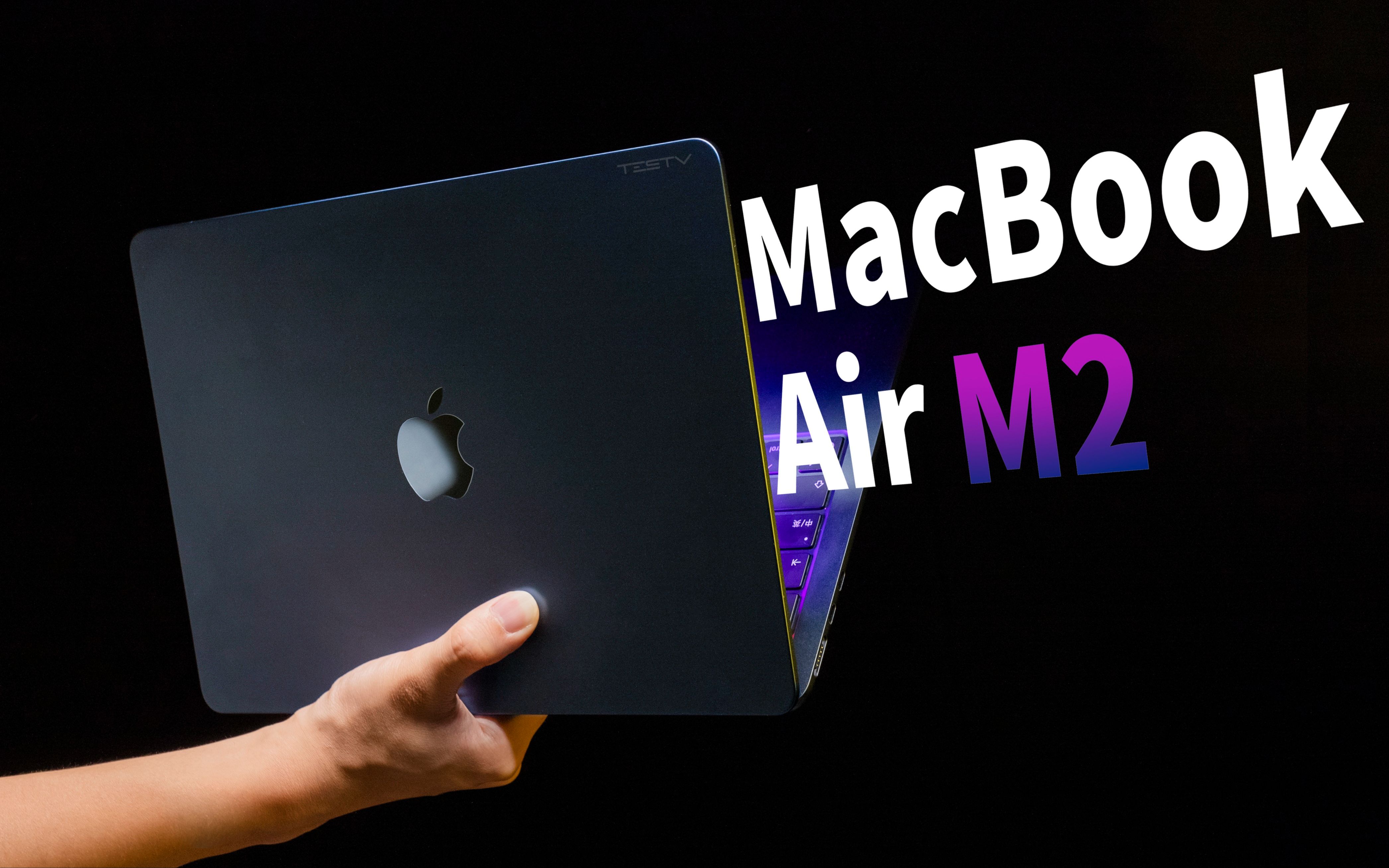 M2的MacBook Air好、快,但不一定适合你【值不值得买第569期】