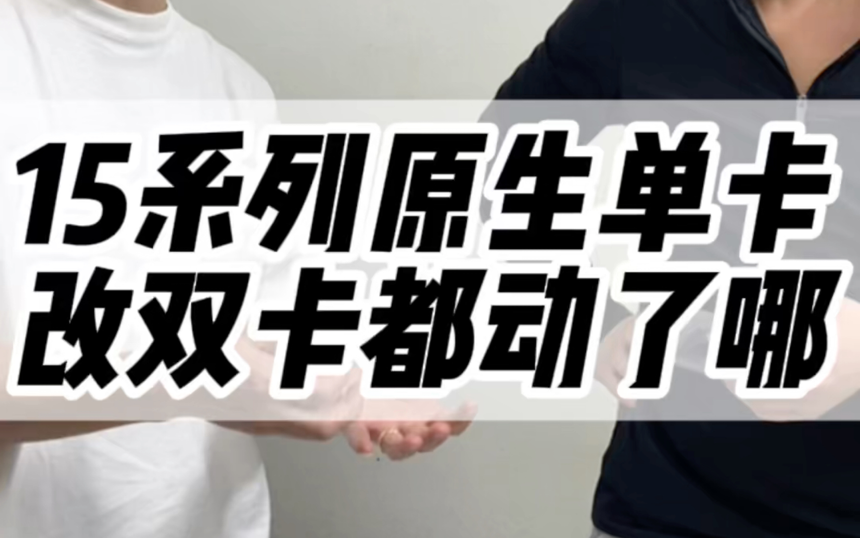 15Pro/ProMax原生态单卡改双卡全过程!#华强北 #苹果二手机 #苹果15...