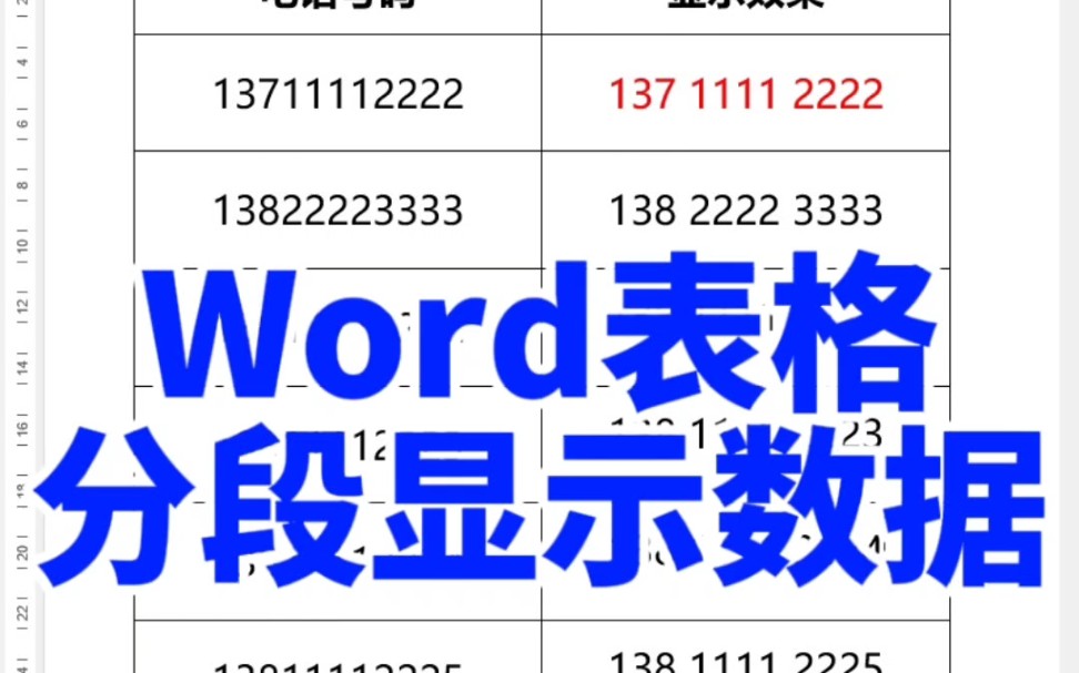 word表格分段显示数据