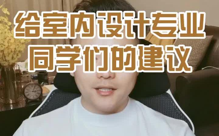 室内设计师这个专业好吗?