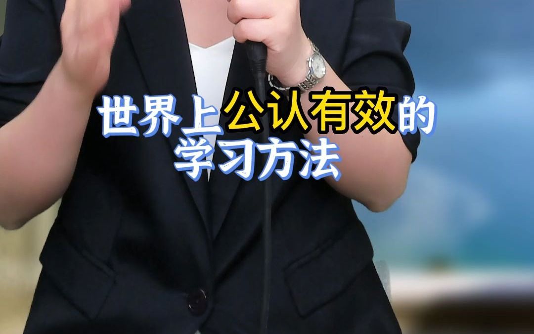 世界上公认有效的学习方法