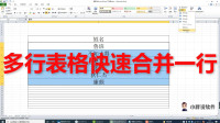 Excel小技巧,多行表格变一行,一个步骤就搞定