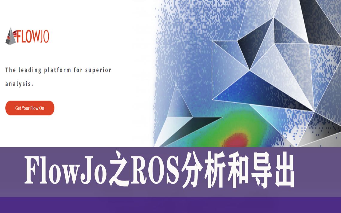 flowJo之ROS结果分析