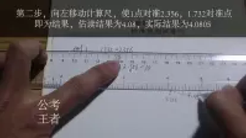 公考计算尺使用教程