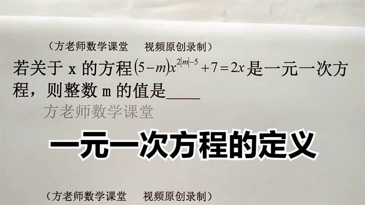 数学7上:若关于x的方程,是一元一次方程,怎么求整数m的值?