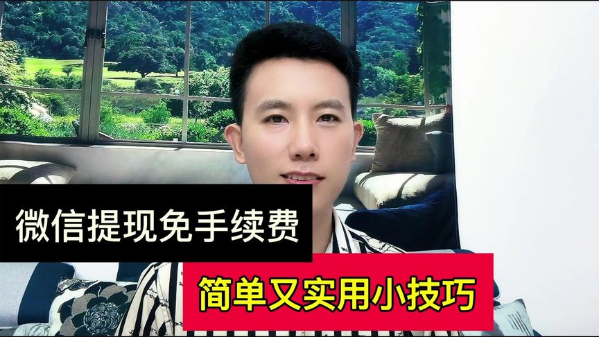 微信提现免手续费的几个使用小技巧