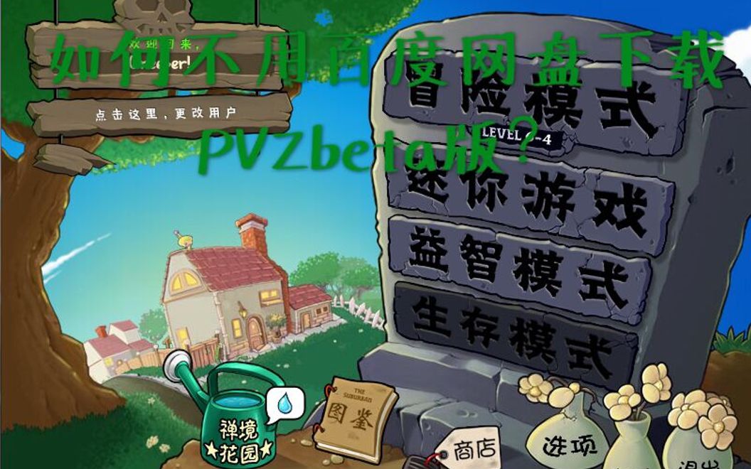 植物大战僵尸beta版下载教程!不用百度网盘!