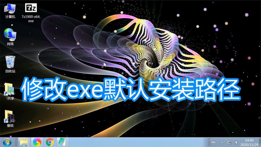 修改exe安装程序默认安装路径教程,注册表更改软件安装目录方法