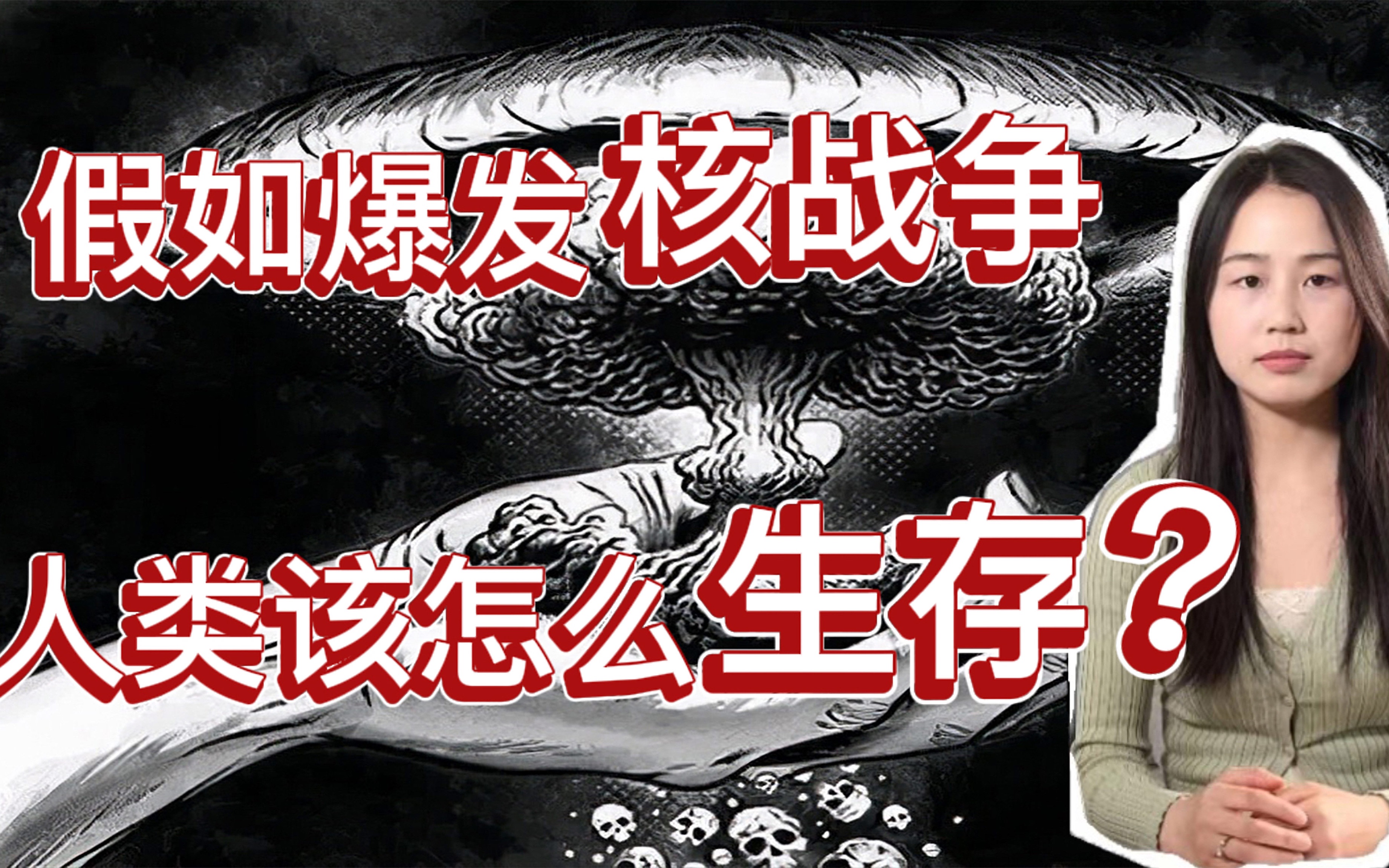 叮ߔ�～假如爆发核战,你该怎么活下去?一份求生指南请注意查收!