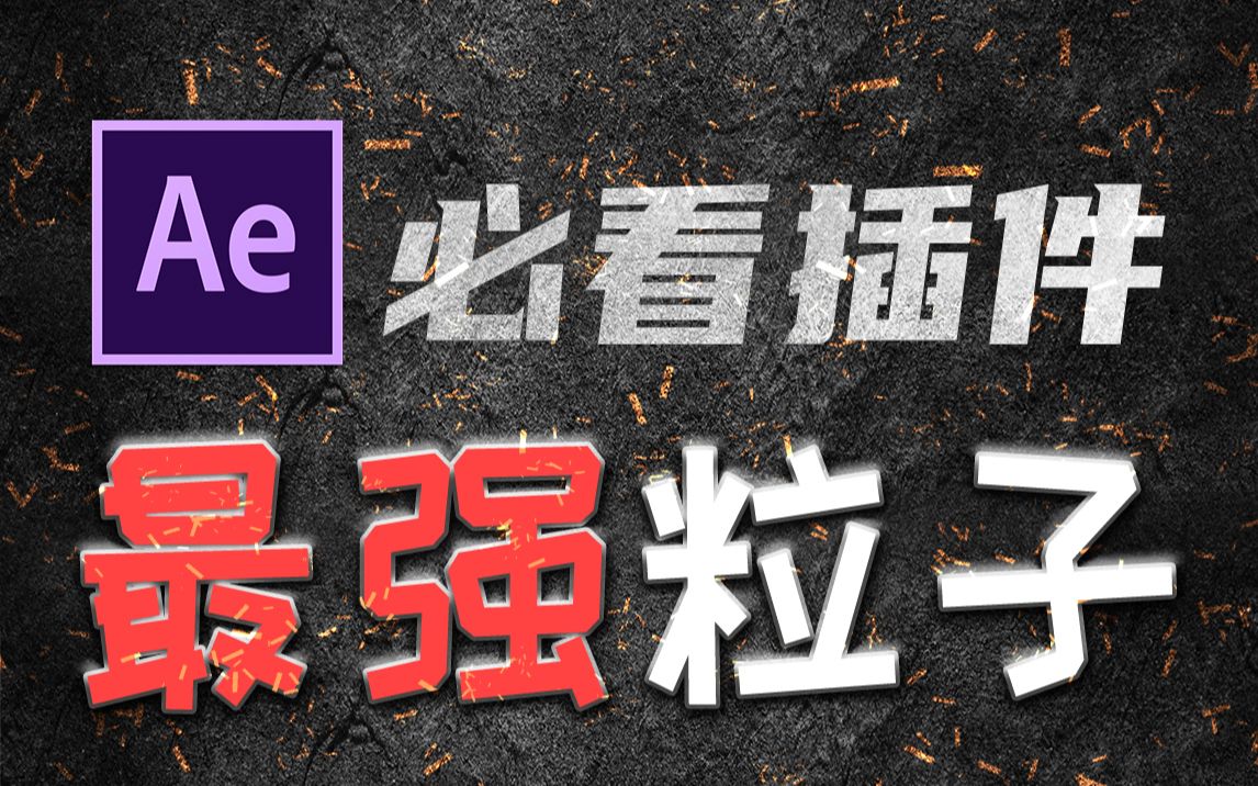 【AE插件】建议 :小 白 必 看!