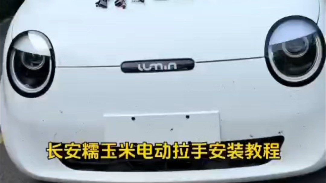 糯玉米不带灯电动拉手安装教程