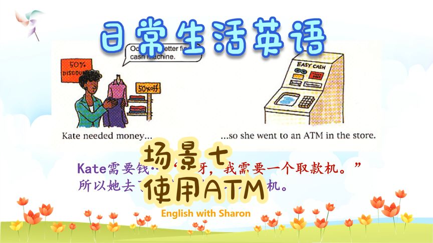 用英语描述日常生活场景七:使用自动取款机(ATM)