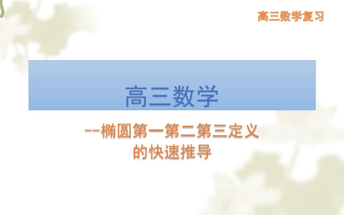 椭圆第一第二第三定义的快速推导