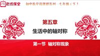 【微课2-5-1】轴对称现象