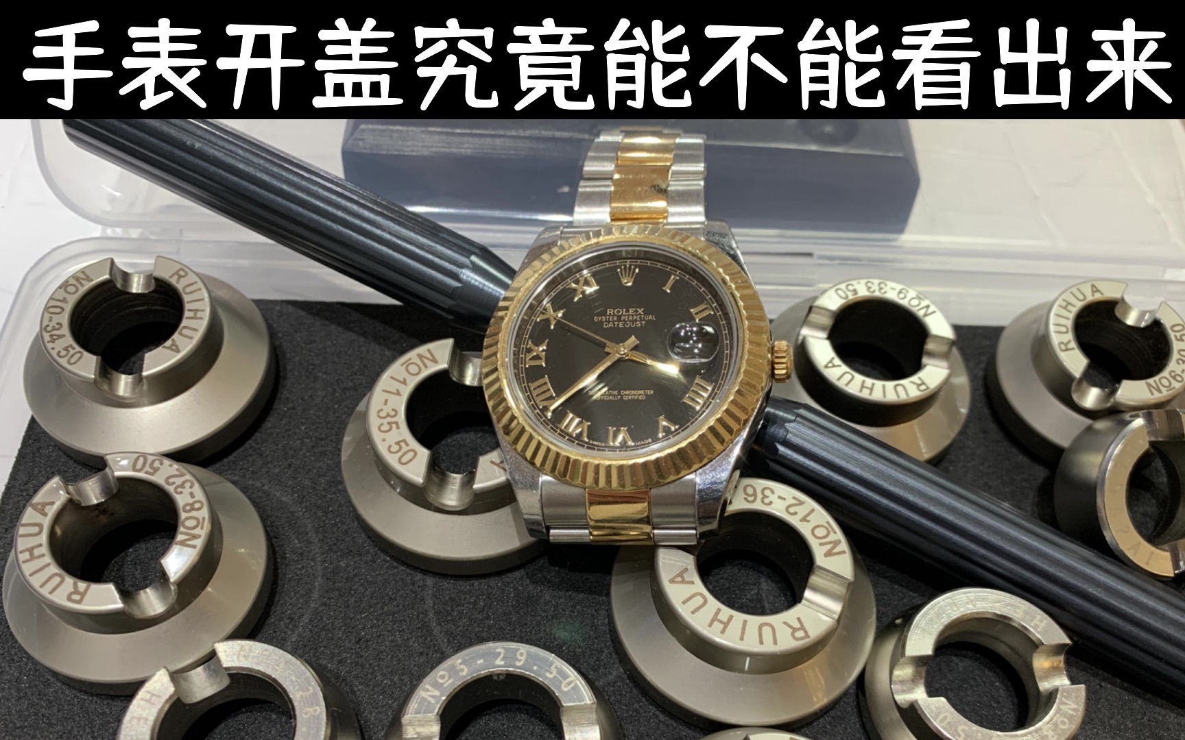 手表开后盖究竟能不能看出来?