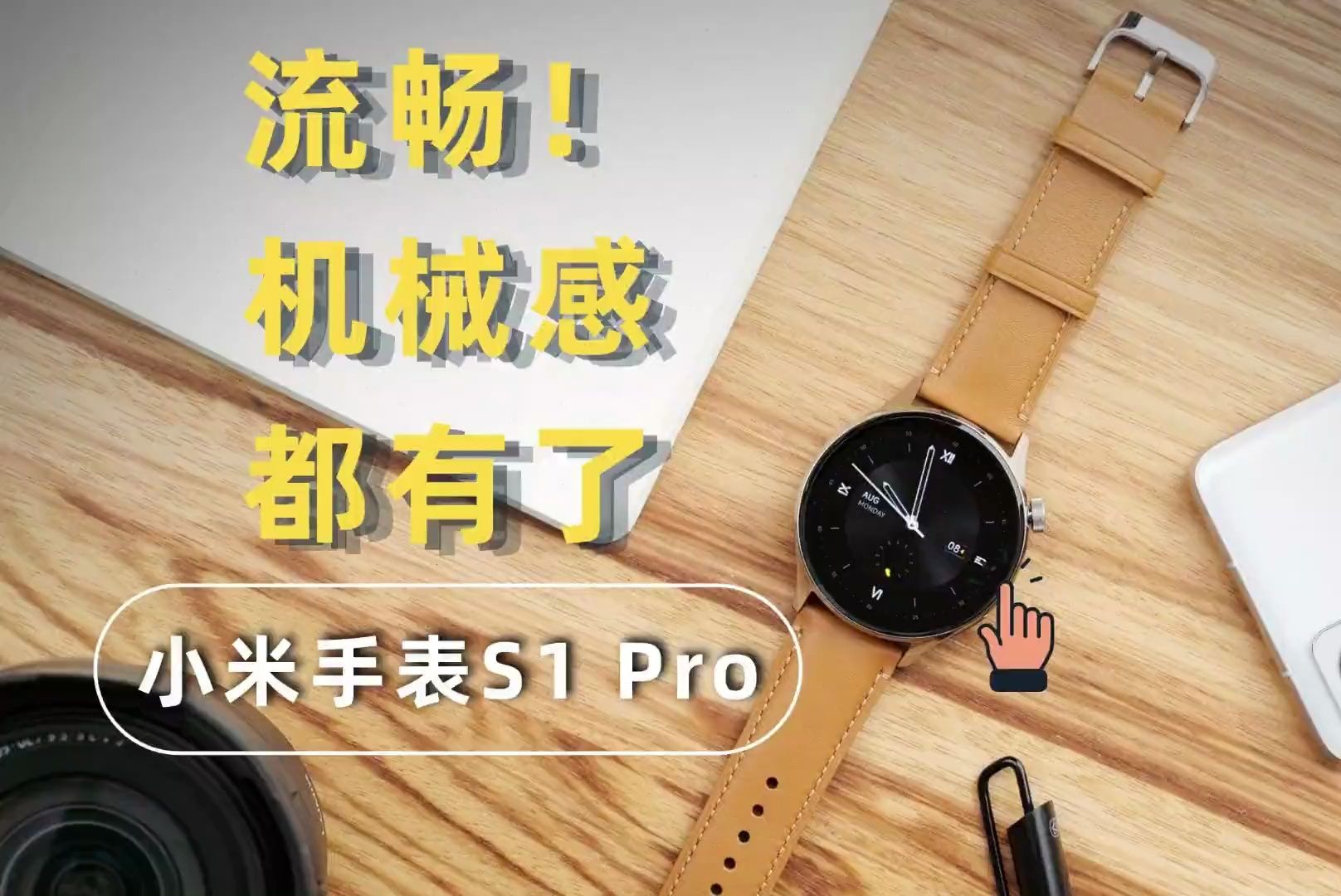 「Pro」在哪里?这次流畅了吗?小米手表S1 Pro开箱体验