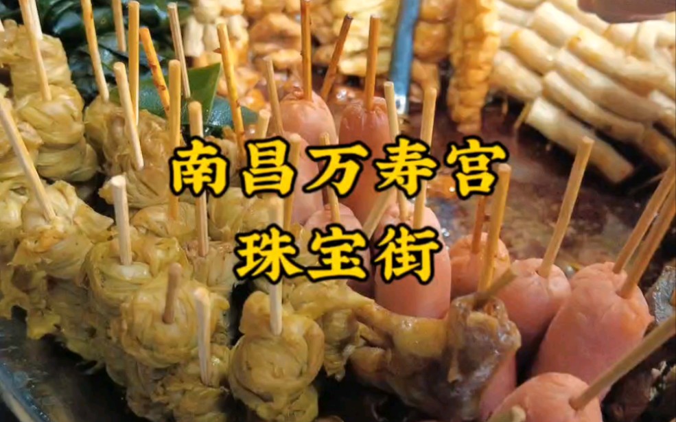 江西南昌|打卡万寿宫,网红美食一条街·珠宝街,真的值得来吗?