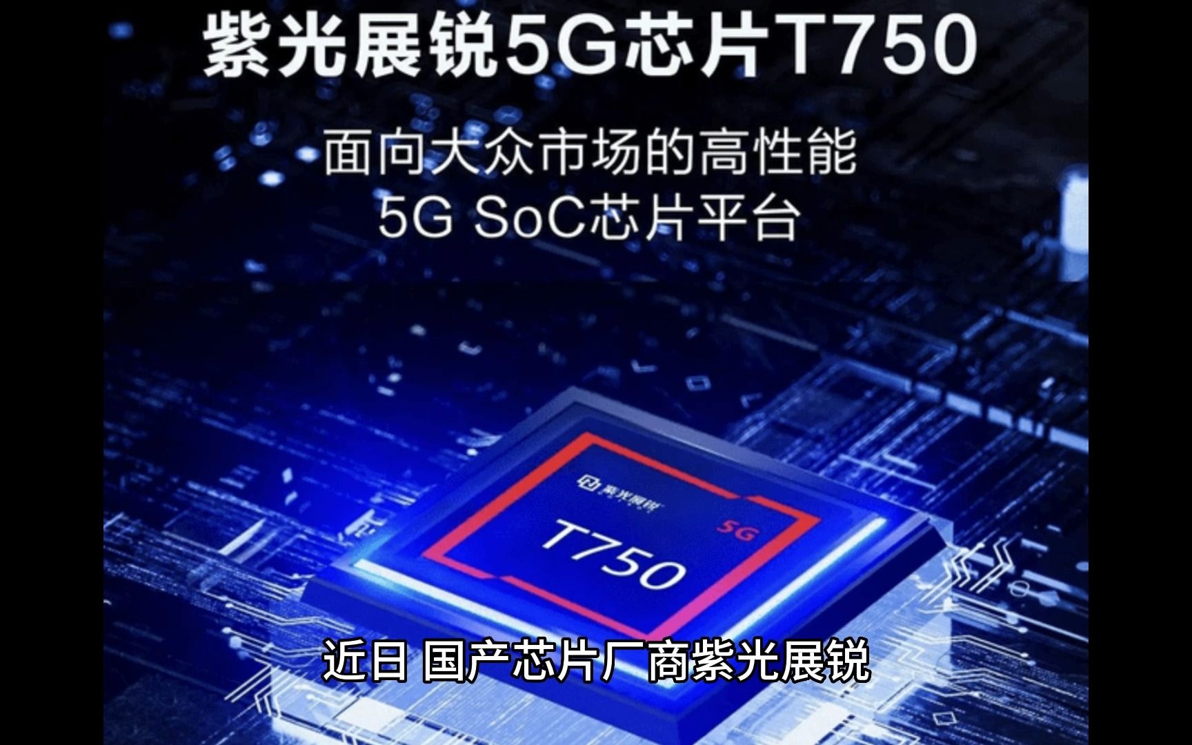 国产紫光展锐发布新芯片,T750性能可以超过骁龙4Gen1吗?