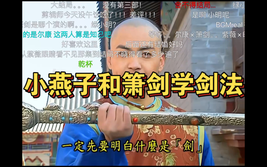 【弹幕版/还珠格格2】47.7小燕子和箫剑学剑法