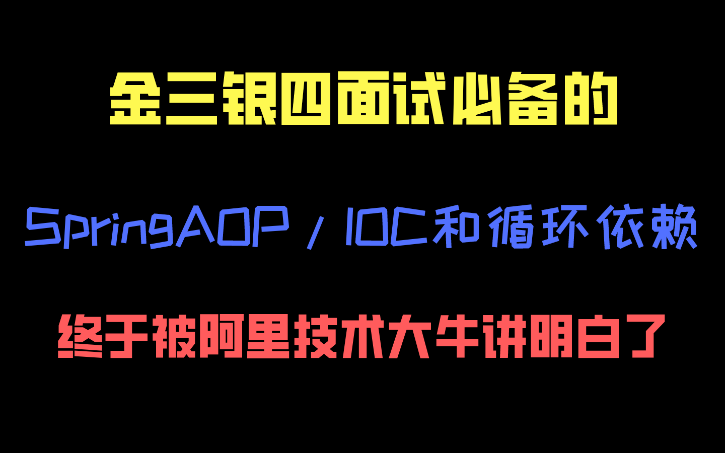 终于有阿里技术大牛把【Spring IOC/AOP和循环依赖】彻底讲明白了!