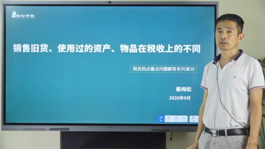 销售旧货、使用过的资产、物品在税收上的不同