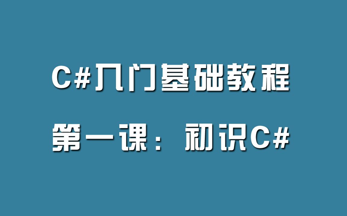 C#入门基础教程第一课初识C#