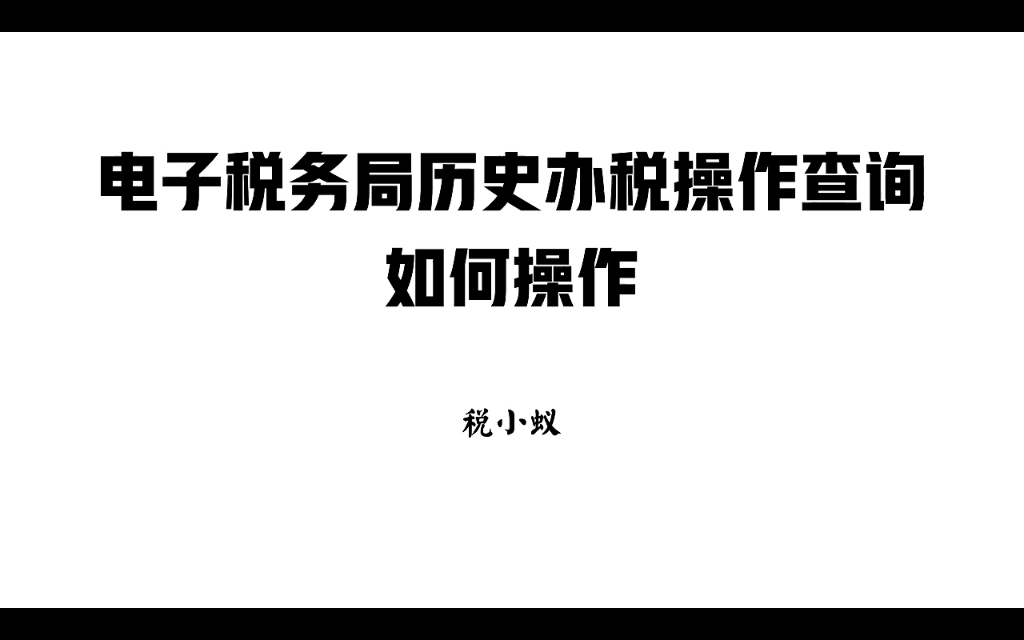 电子税务局历史办税操作查询