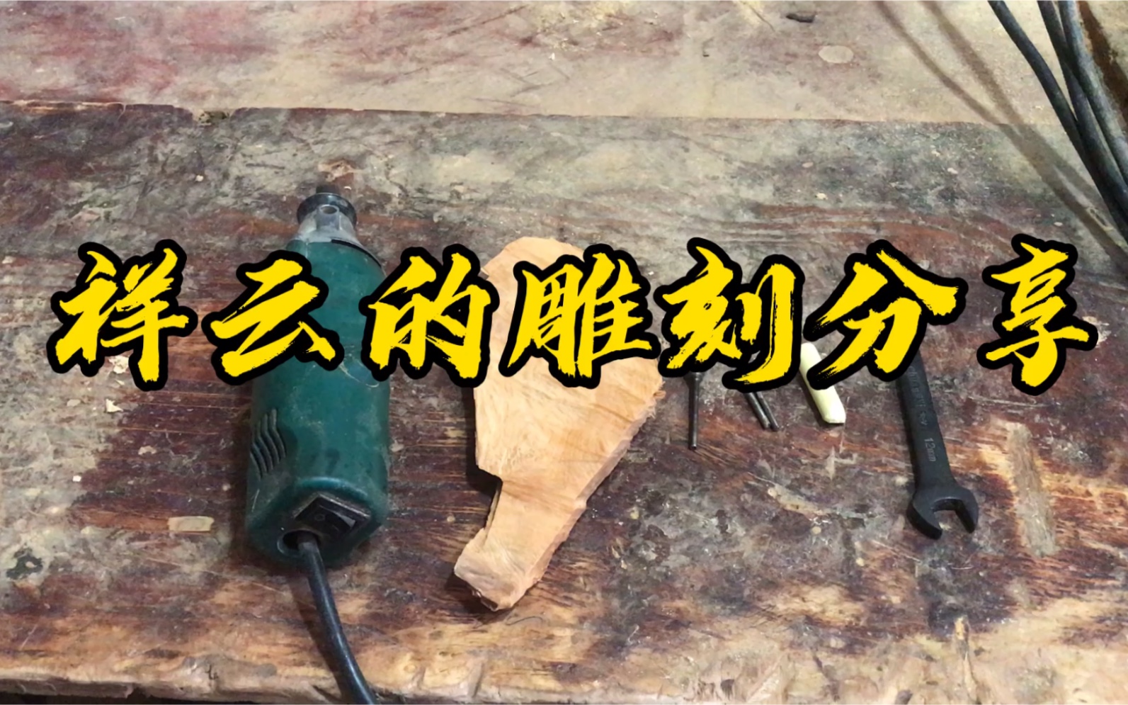 新手学木雕入门练手的雕刻图案,云朵的雕刻方法