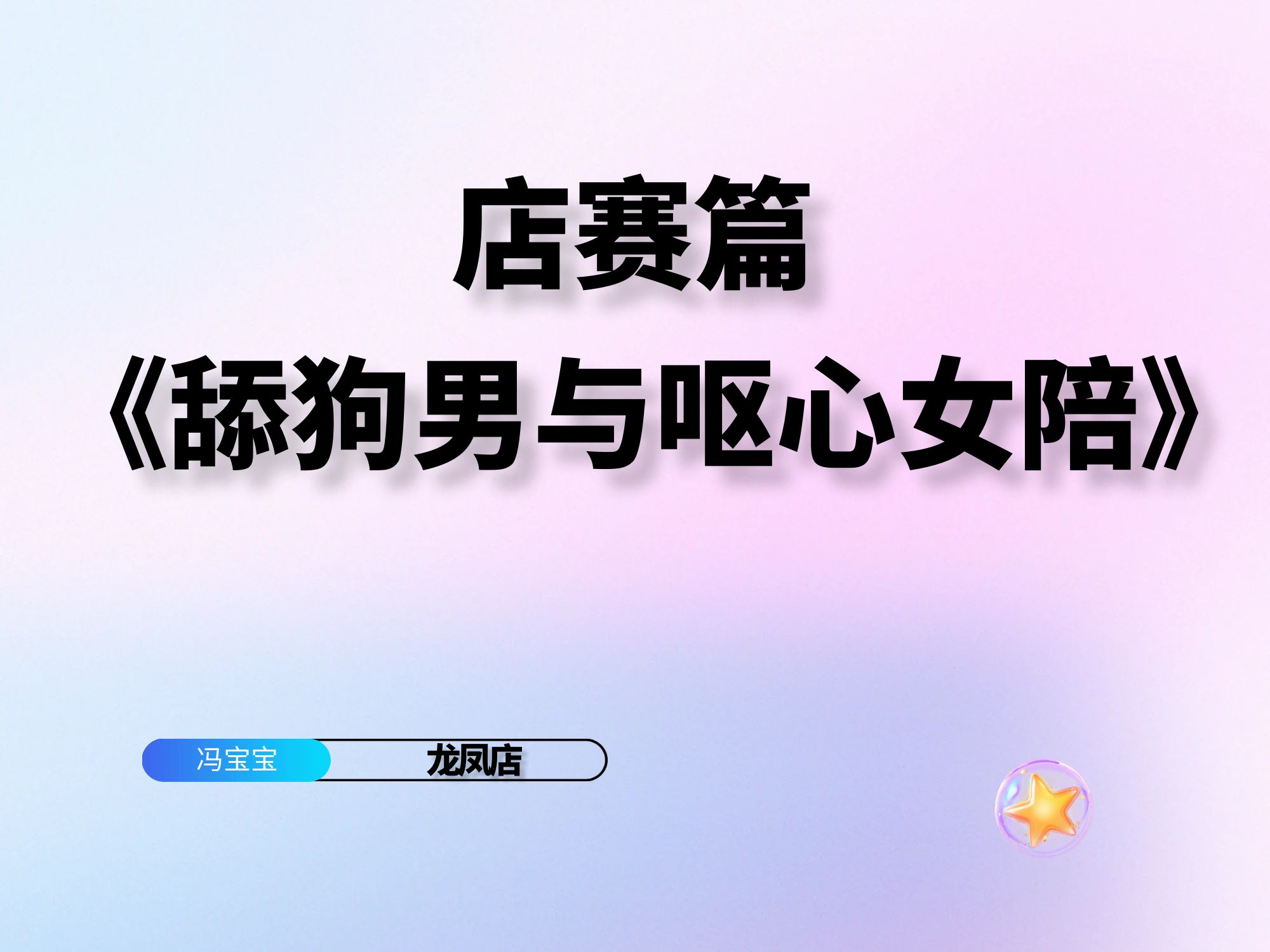 【胖炸搞笑集锦】11-17店赛128进64
