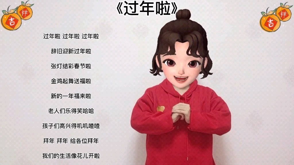 《过年啦》手势舞