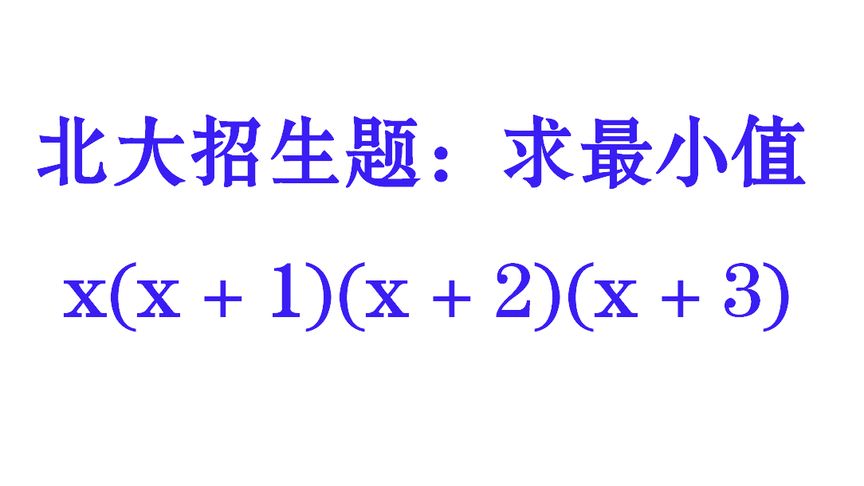北大招生题第18题:x(x+1)(x+2)(x+3)的最小值是多少?