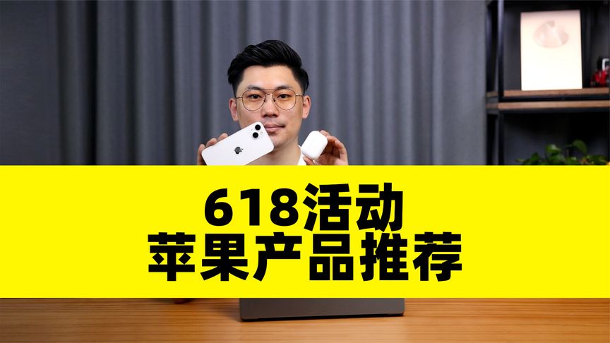 专题一:618大促活动产品推荐,苹果产品哪些值得购买